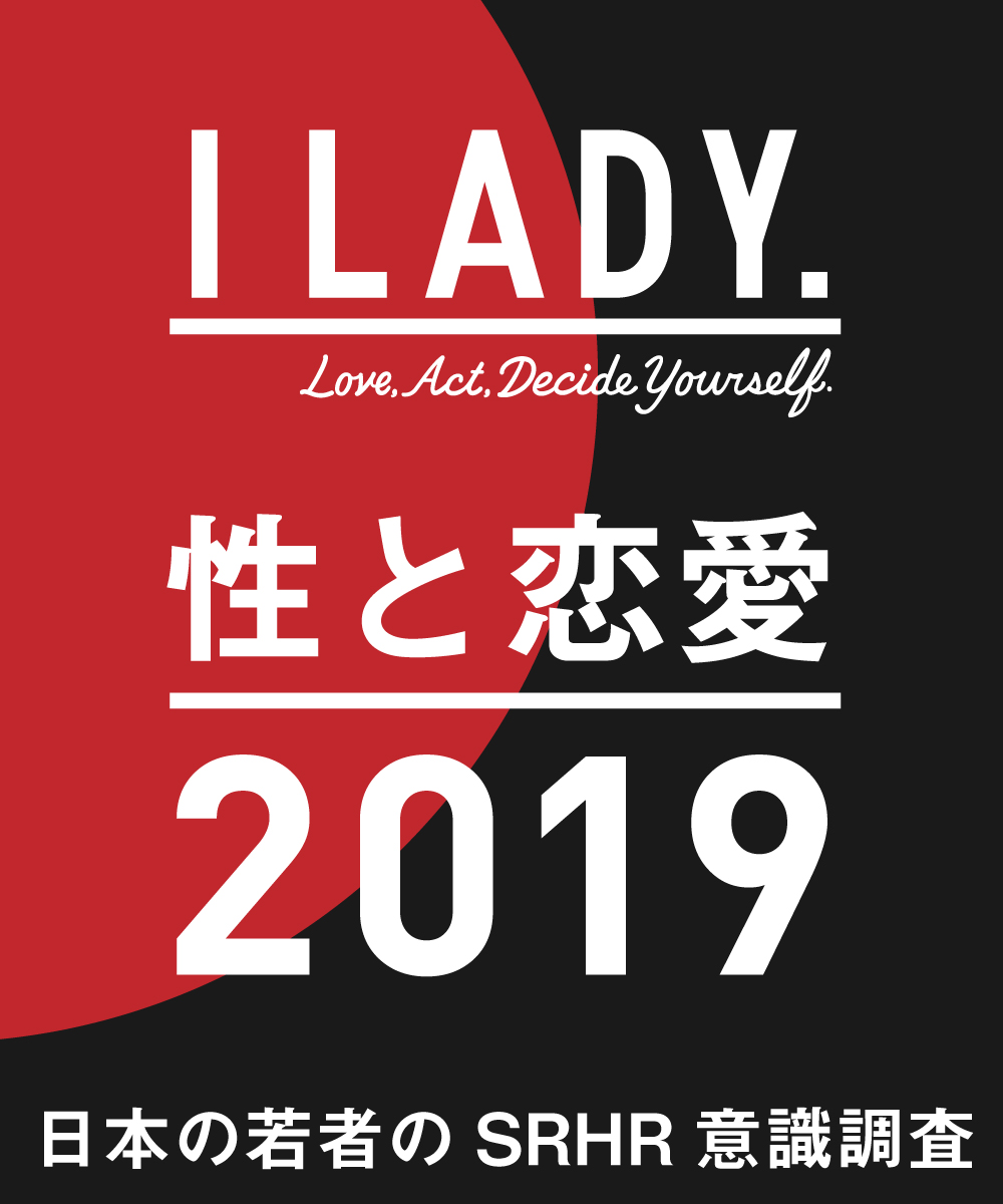 データで見るSRHR - SRHRってなんだろう？