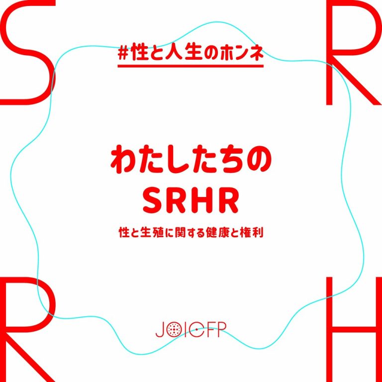 ＃性と人生のホンネ 03 - わたしたちのSRHR