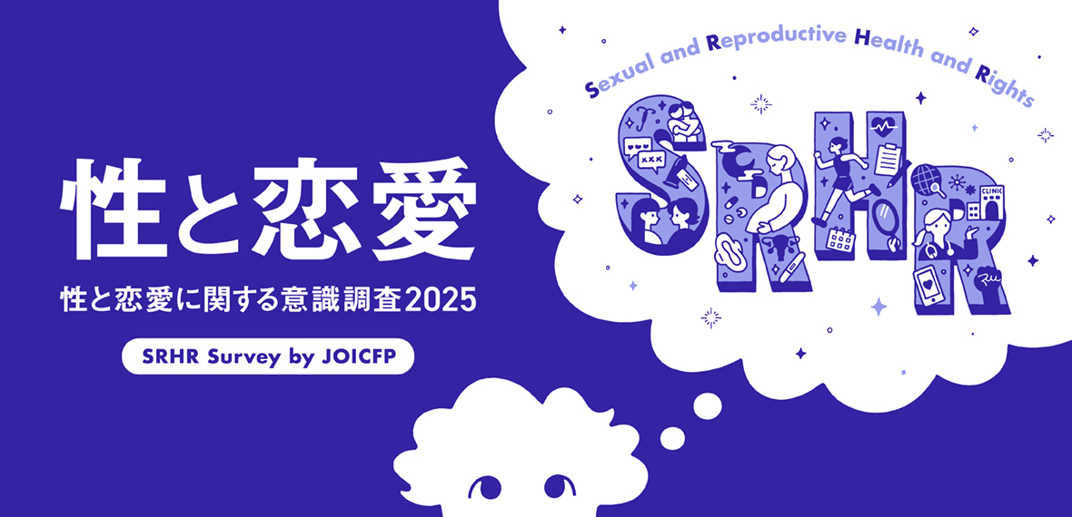 📊データで見るSRHR - わたしたちのSRHR